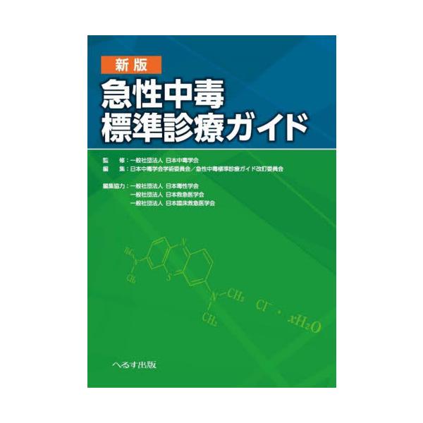 <br>日本中毒学会へるす出版2023年07月キユウセイ　チユウドク　ヒヨウジユン　シンリヨウ　ガイドニホン　チユウドク　ガツカイ/