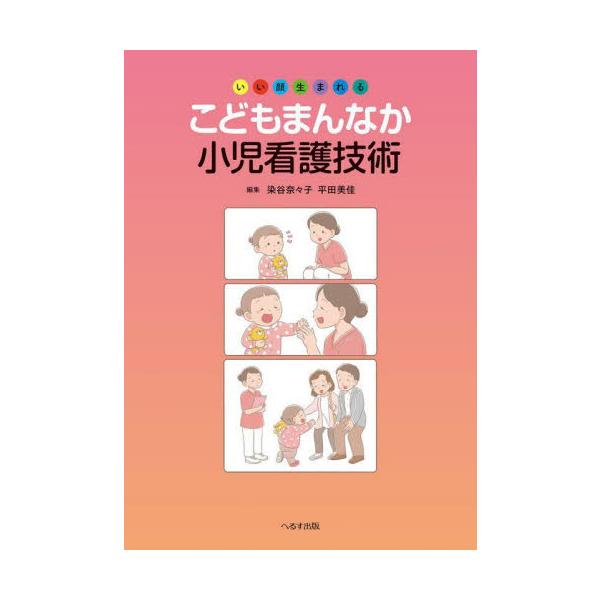 <br>染谷奈々子へるす出版2024年07月コドモ　マンナカ　シヨウニ　カンゴ　ギジユツソメヤ　ナナコ/