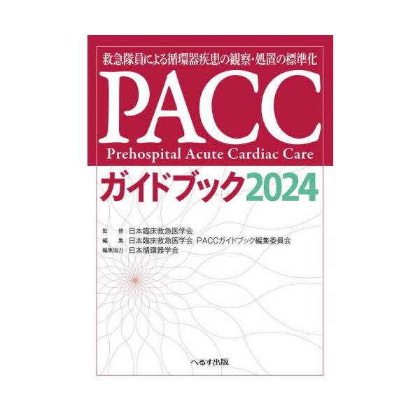 循環器疾患病院前救護の羅針盤<br>より適切な病態把握と搬送先医療機関選定のために<br><br>PACC（Prehospital Acute Cardiac Care）コースでは，病院前における循環器疾...