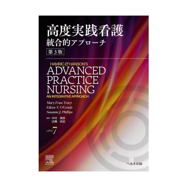 1996年の初版以来、世界中の看護専門職に深く影響を与えてきたHamric and Hanson’s Advanced Practice Nursing: An Integrative Approachの待望の第７版が，第１線で活躍する多く...