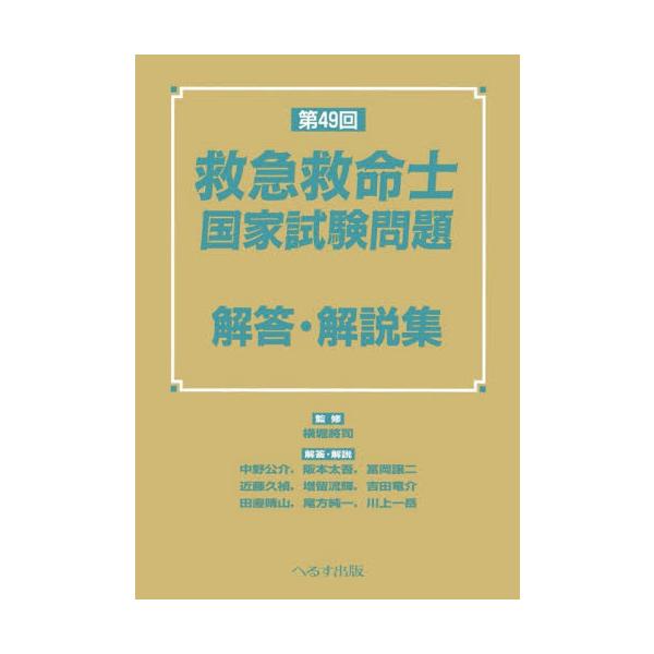 毎年恒例『救急救命士標準テキスト』のへるす出版による<br>救急救命士国家試験問題解答・解説集<br><br>毎年3月に行われている救急救命士国家試験の全設問について、その解答と解説を掲載。<br&...