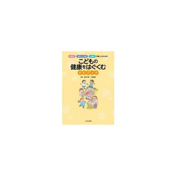 こどもの育ち　あなたの成長を　現場の知恵でつむぐ<br>こどもたちの健康を支えるすべての人へ<br>日々の「どうしたらいいのかな？」に応える一冊<br><br>【本書の内容】<br&gt...