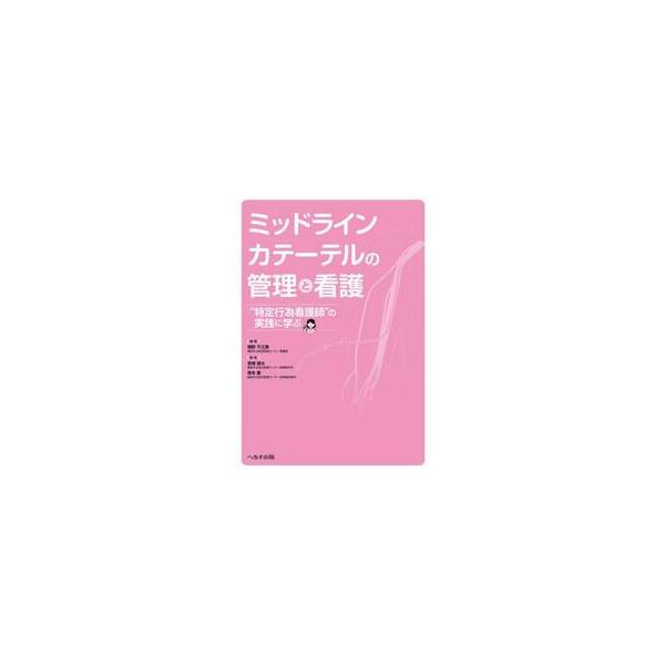<br>増野千江美へるす出版2026年07月ミツドラインカテ−テルノカンリトカンゴマスノチエミ/