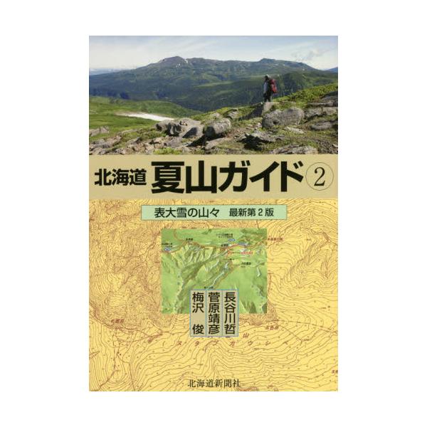人気の夏山ガイド第２巻が８年ぶりリニューアル。再開した松仙園、沼ノ原の最新情報や、「大雪山の花」特集も。人気の夏山ガイドシリーズの第２巻「表大雪の山々」が８年ぶりとなる大幅改定。登山コースが再開となった松仙園、沼ノ原の最新情報を掲載したほか...