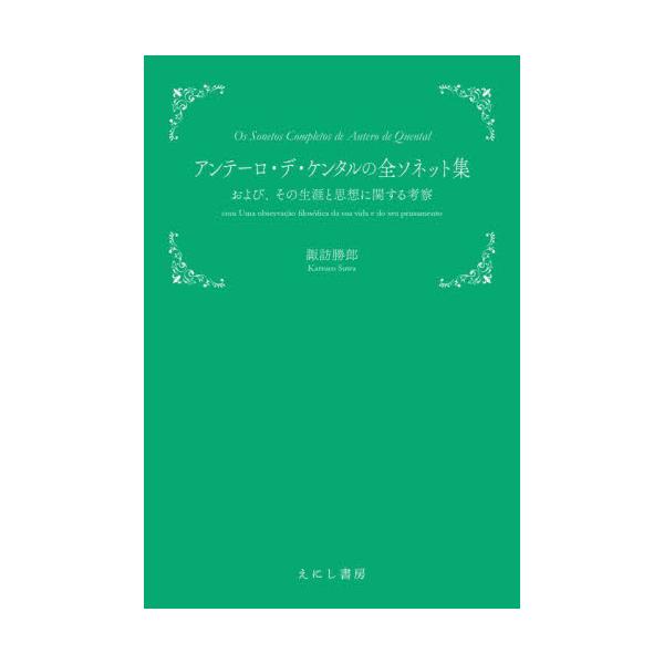 カモインス以後のポルトガル最大の詩人、アンテーロの全ソネット集、本邦初訳。19 世紀後半、ポルトガルの革命的知識人として知られる一方、現在も「聖アンテーロ」と敬愛されるアンテーロ・デ・ケンタルの、詩人としての…カモインス以後のポルトガル最大...