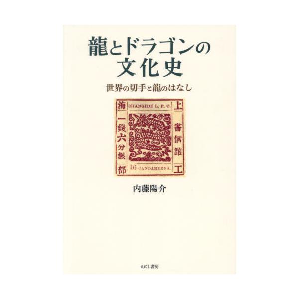 郵便学者による辰年記念出版！<br />世界各地にみられる龍／ドラゴンにまつわる神話や伝説は、想像上の動物であるがゆえに、それぞれの物語に地域や時代の特性が色濃く反映されることになる。本書では、中国の龍を皮…辰年！（令和6年・2...
