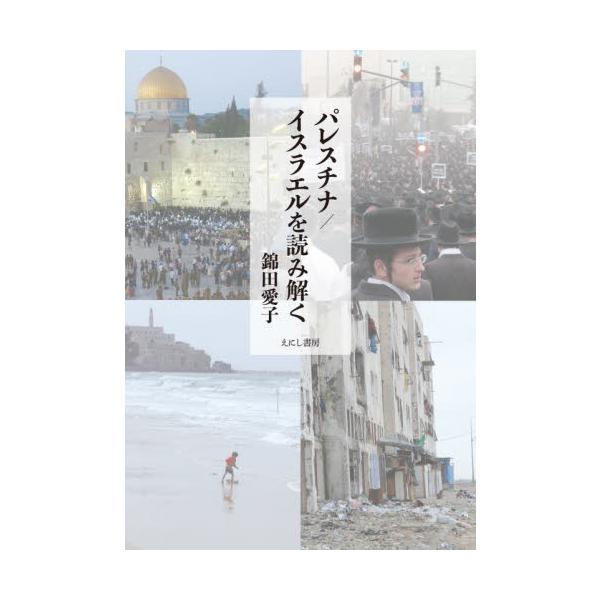 慶應義塾大学での講義「現代中東論」をもとに、 パレスチナ／イスラエル紛争について、まずその概要と構造をつかみ、それを起点に歴史の流れに沿って解説した現代史。 2023年イスラエル・ガザ戦争 の背景をわかりやす…パレスチナ／イスラエルを構造的...