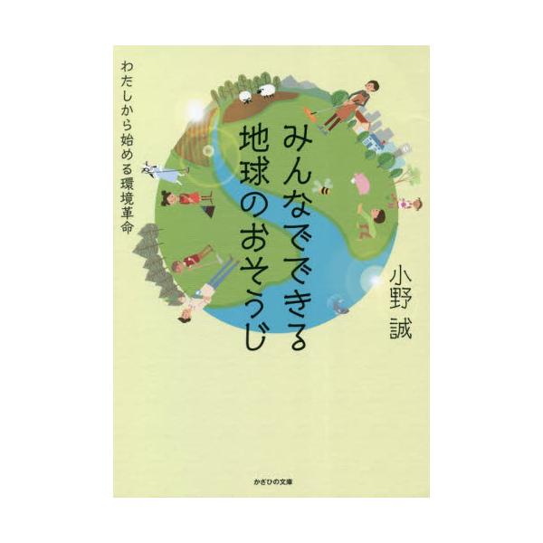 <br>小野誠　著コスモ・テン2022年12月ミンナ　デ　デキル　チキユウ　ノ　オソウジオノ　マコト/