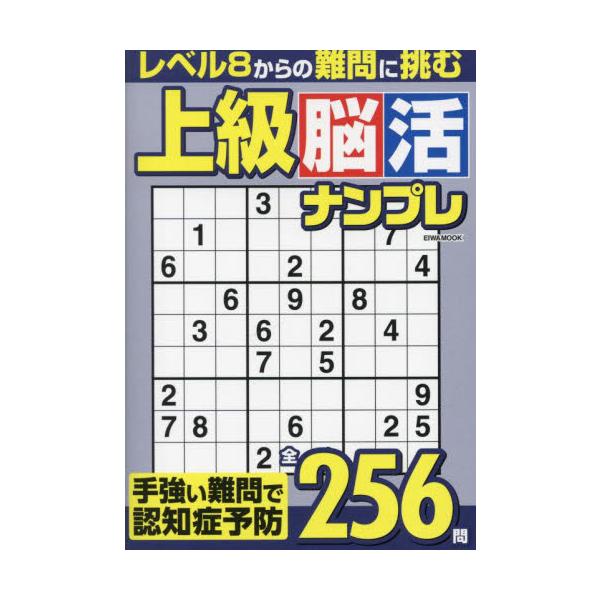 <br>英和出版社2024年01月ジヨウキユウ　ノウカツ　ナンプレ/