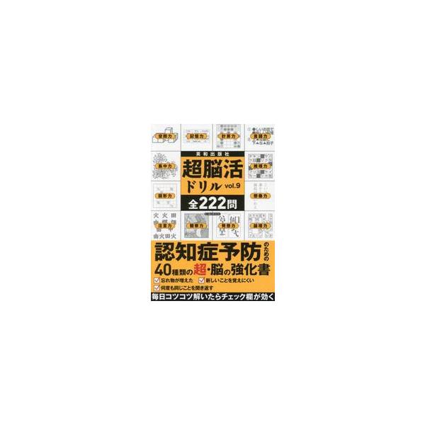 <br>英和出版社2025年01月チヨウノウカツ　ドリル　９/