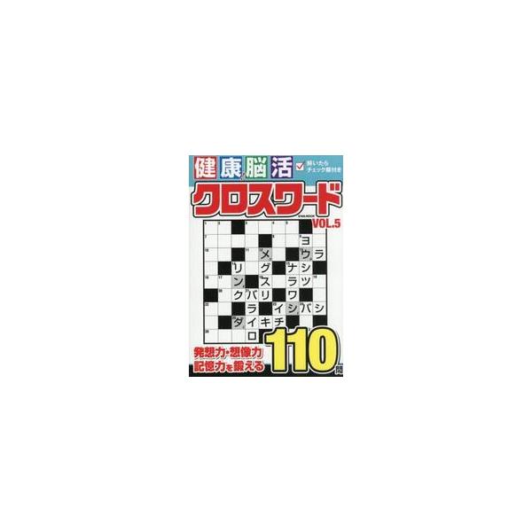 <br>英和出版社2025年07月ケンコウノウカツクロスワ−ド５/