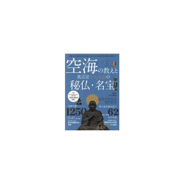 EIWAMOOK新刊『空海の教えと真言宗十八本山の秘仏・名宝』です。<br>英和出版社2026年07月クウカイ　ノ　オシエ　ト　シンゴンシユウ　ジユウハチホンザン　ノ　ヒブツ　メイホウ　クウカイ／ノ／オシエ／ト／シンゴンシユウ／...