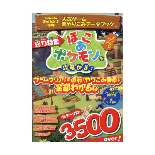 EIWAMOOK新刊『人気ゲーム超やりこみデータブック』です。<br>英和出版社2026年07月ニンキゲ−ムチヨウヤリコミデ−タブツクポコアポケモンヲコウリヤクセヨ/