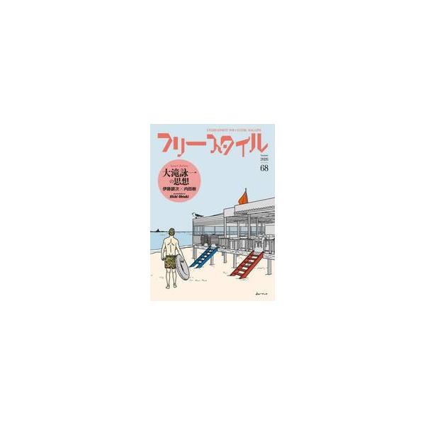 一番弟子・伊藤銀次氏と、弟子を公言している内田樹氏が対談を通して「大瀧詠一の思想」に迫ります。<br>フリースタイル2026年07月フリ−スタイル６８/