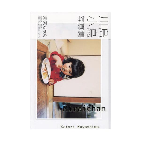 2011年に刊行され13万部の大ヒットとなった本作は、佐渡島のひとりの女の子の１年間を島の四季とともに撮りおろした一冊です。新装版では６点の新たな写真を加え、さらに美しい印刷と装丁が実現しました。<br>川島小鳥ナナロク社202...