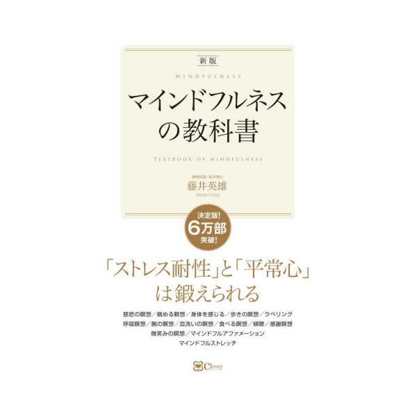 この一冊ですべてがわかる！！『マインドフルネス』を知りたい、身につけたい方、必読の書。ベストセラーが新版となって刊行！<br>藤井英雄Ｃｌｏｖｅｒ出版2023年05月マインド　フルネス　ノ　キヨウカシヨフジイ　ヒデオ/