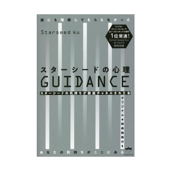 <br>Ｓｔａｒｓｅｅｄ　ｋヒカルランド2021年07月スタ−シ−ド　ノ　シンリ　ガイダンススタ−シ−ド　ク−/