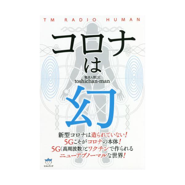 <br>電波人間ことｔｏｓｈヒカルランド2021年10月コロナ　ワ　マボロシデンパ　ニンゲン　コト/