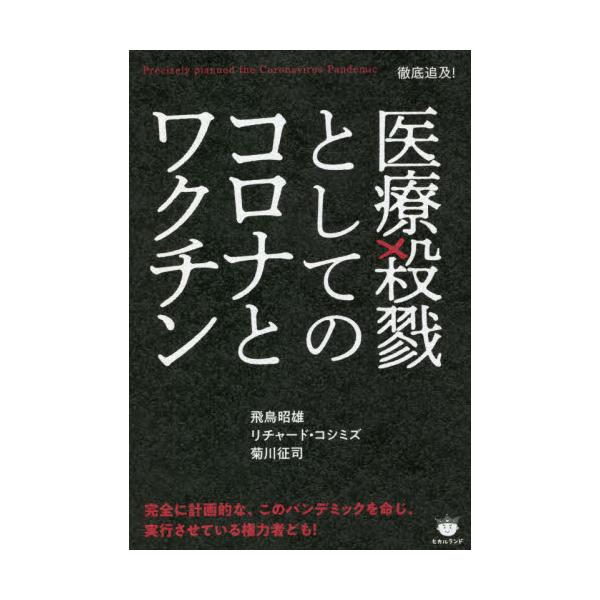 <br>飛鳥　昭雄　他著ヒカルランド2021年11月イリヨウ　サツリク　ト　シテ　ノ　コロナ　ト　ワクチンアスカ　アキオ/
