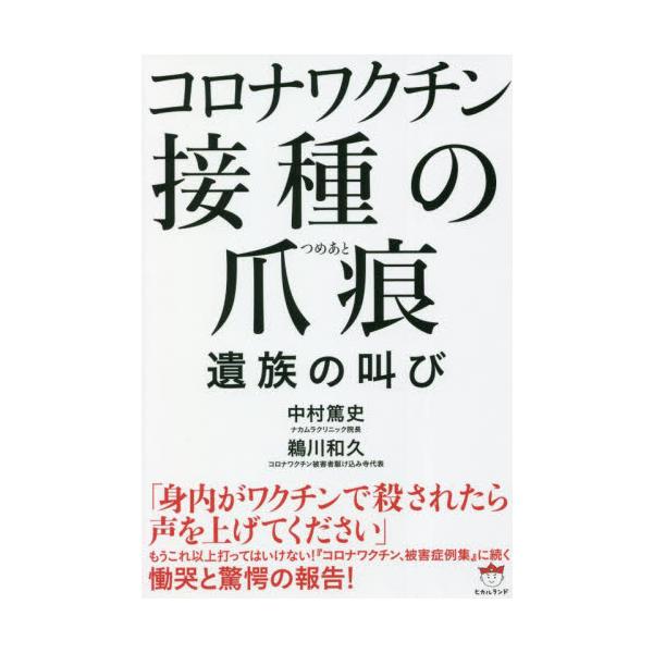 <br>中村　篤史　著ヒカルランド2022年07月コロナ　ワクチン　セツシユ　ノ　ツメアトナカムラ　アツシ/