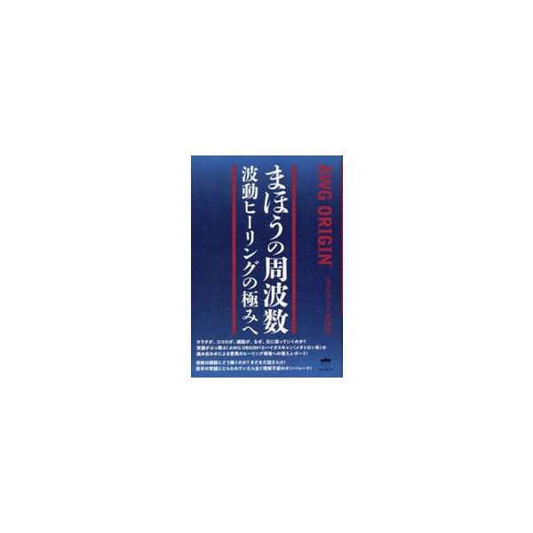 <br>ヒカルランド取材班ヒカルランド2023年01月マホウ　ノ　シユウハスウ　ハドウ　ヒ−リング　ノ　キワミ　ヘヒカルランド　シユザイハン/