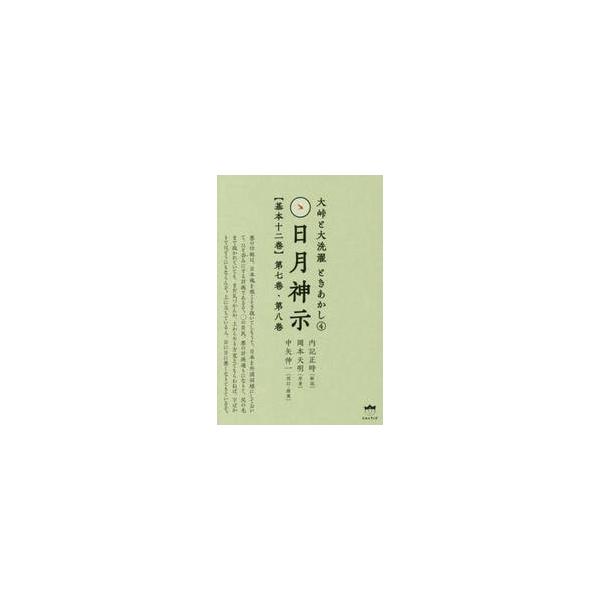 <br>内記正時ヒカルランド2026年07月ヒツキシンジキホンジユウニカンダイナイキ，マサトキ/