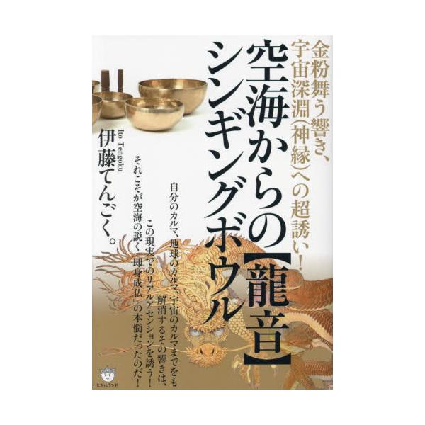 <br>伊藤てんごく。ヒカルランド2023年11月クウカイ　カラ　ノ　リユウオン　シンギング　ボウルイトウ　テンゴク/