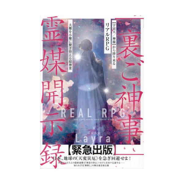 <br>Ｌａｙｒａヒカルランド2024年10月ウラ　ゴシンジ　レイバイ　カイジロクライラ/