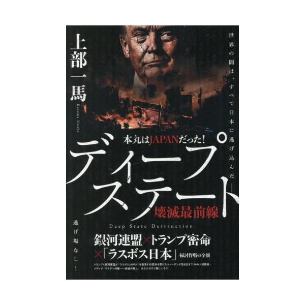 <br>上部一馬ヒカルランド2025年09月デイ−プステ−トカイメツサイゼンセンウワベカズマ/