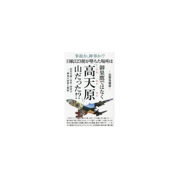 <br>出雲鬼龍斎ヒカルランド2025年12月ニツコウ１２３ビンガオチタバシヨハオスタカデハナクタカアマハラヤマダツイズモキリユウサイ/