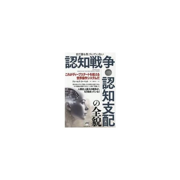 <br>ジェームズ・コーベッヒカルランド2026年06月ニンチセンソウニンチシハイノゼンボウジエ−ムズコ−ベツト/