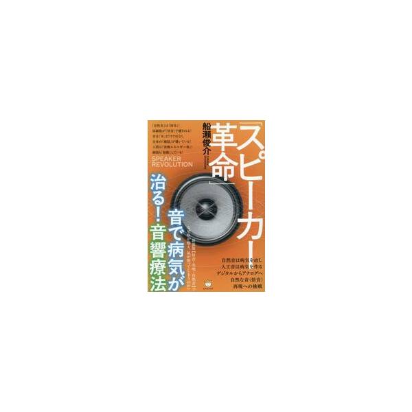 <br>船瀬俊介ヒカルランド2026年06月スピ−カ−カクメイオトデビヨウキガナオルオンキヨウリヨウホウフナセシユンスケ/