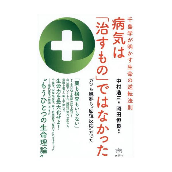 <br>中村浩三ヒカルランド2026年06月ビヨウキハナオスモノデハナカツタナカムラコウゾウ/