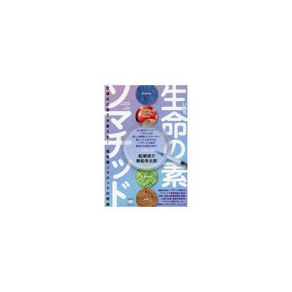 <br>船瀬俊介ヒカルランド2026年08月イノチノモトソマチツドフナセシユンスケ/