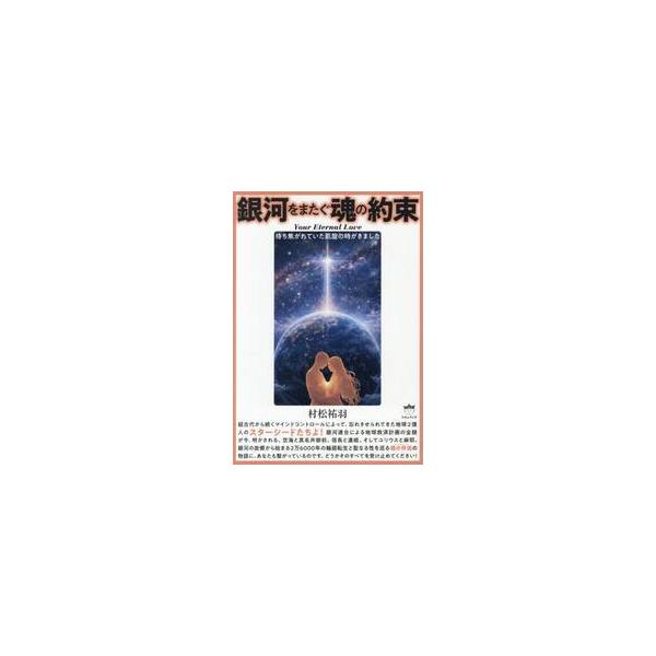 <br>村松祐羽ヒカルランド2026年09月ギンガヲマタグタマシイノヤクソクムラマツユウ/
