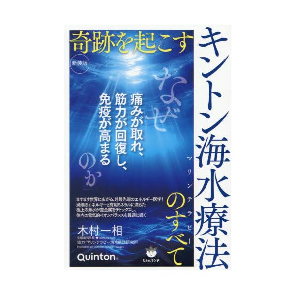 <br>木村一相ヒカルランド2026年07月キセキオオコスキントンマリンテラピ−ノキムラ，イツソウ/