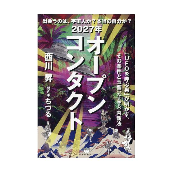 <br>西川昇ヒカルランド2026年09月２０２７ネンオ−プンコンタクトニシカワノボル/