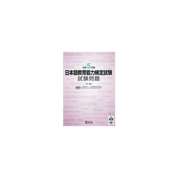 <br>日本国際教育支援協会凡人社2024年03月２０２３　ニホンゴ　キヨウイク　ノウリヨク　ケンテイ　シケン　シケンニホン　コクサイ　キヨウイク　シエン/