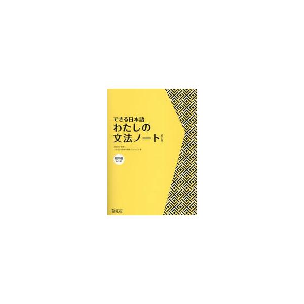 <br>嶋田和子凡人社2025年03月デキル　ニホンゴ　ワタシ　ノ　ブンポウ　ノ−ト　シヨチユウキユウシマダ　カズコ/