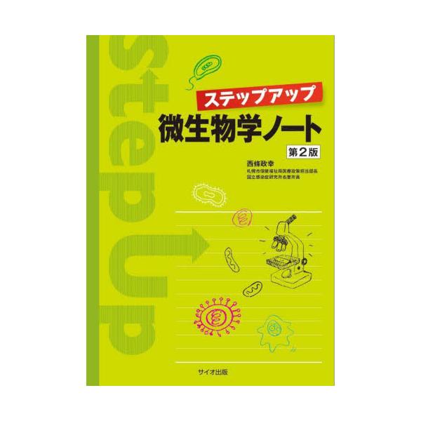 微生物学の基礎のキソを学ぶ初学者のための問題集。各項目のポイントをまとめ、最新の感染症COVID-19についても解説した。微生物学の“基礎のキソ”を学ぶ初学者のための、わかりやすい問題集。各項目を全面的に見直しポイントをまとめた。最新の感染...