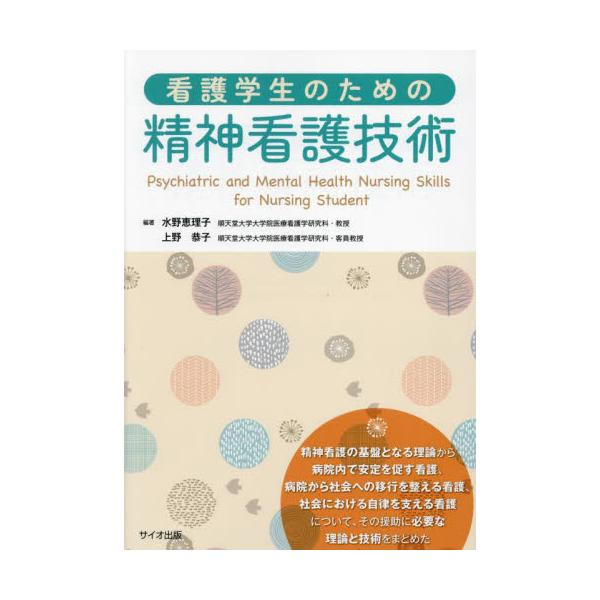 精神看護の基盤となる理論から病院内の安定、病院から社会への移行、社会における自律、その援助に必要な理論と看護技術をまとめた。精神看護の基盤となる理論から、病院内で安定を促す看護、病院から社会への移行を整える看護、社会における自律を支える看護...