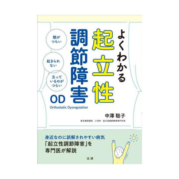 思春期に多く、朝につらい症状が出る起立性調節障害について、基礎知識、治療、家庭での対処法等を専門医がわかりやすく解説します起立性調節障害(OD：Orthostatic Dysregulation)は、体の機能を調節する自律神経がうまく働かな...