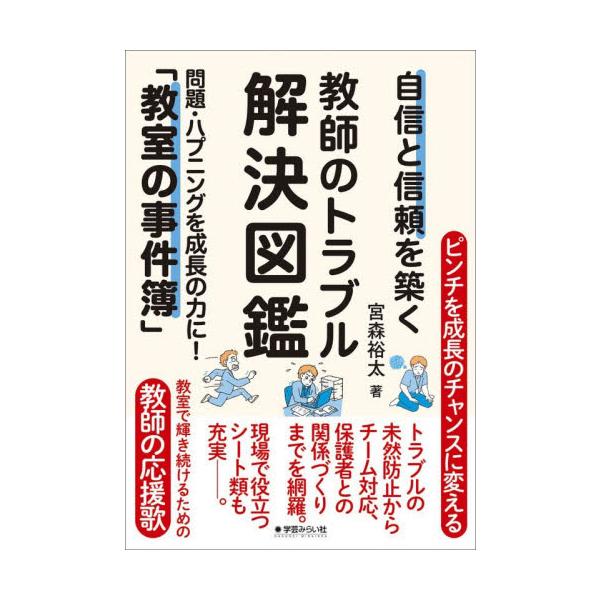 トラブルは教師の「失敗」ではなく成長のタネであるという視点から、子どものアセスメントや未然防止策など実践的なスキルを紹介。子どもとの関係に悩み、保護者対応に戸惑い、職員室で孤独を感じている。そんな若手から中堅の教師に贈る「トラブル対応の教科...