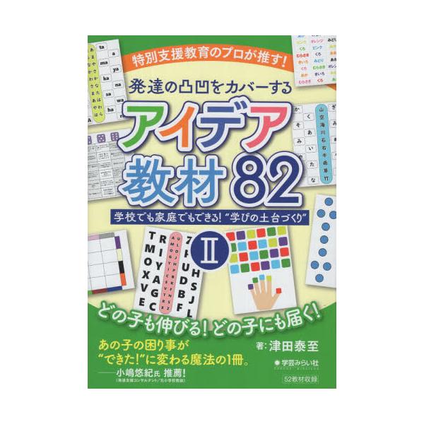 指導現場で生み出した200点以上の教材から厳選。動画での使い方解説も充実。学校・家庭・福祉の現場をつなぎ、活用できる教材集。<br>津田泰至学芸みらい社2026年01月ハツタツノデコボコヲカバ−スルアイデアキヨウザイ８２２ツダヒロシ/