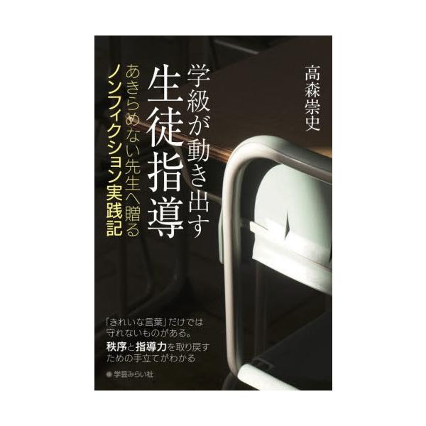 著者が深刻な人間関係の課題を抱え、崩壊の危機にあった学級を立て直した記録である。<br />同僚・保護者・管理職との関係を整え、孤立せずに崩れかけた教室を立て直していった生徒指導とは。机や棚には「死ね」という文字、家では「担任の...