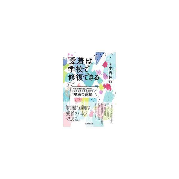 深刻化する不登校、問題行動、いじめ、学級崩壊。背景にあるのが愛着のつまずきである。対応に迷う教師を支え、愛着に課題のある子どもとの関係を「チーム学校」で立て直す、具体的で確かな修復のアプローチを提示する。近年、学校現場では、不登校、問題行動...