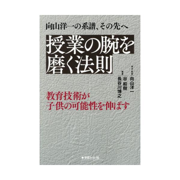 向山洋一の名著『授業の腕を上げる法則』『子供を動かす法則』の原文を精選掲載。卓越した授業者の谷和樹・長谷川博之が現代に求められる教育技術を豊富な授業実践から問い直し、主体性を育む授業づくりの原則を提案する。『授業の腕を上げる法則』『子供を動...