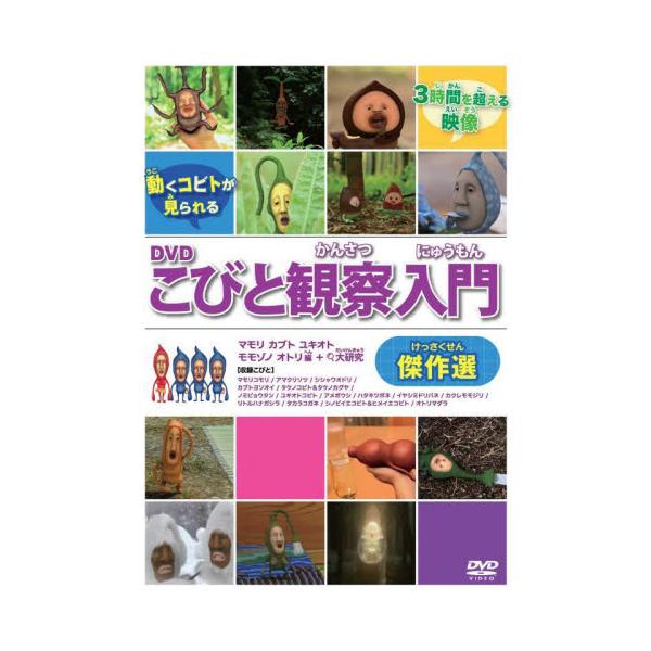 動くコビトが見られる！<br />たっぷり３時間超え！！<br /><br />コビトたちの生態や特徴、捕まえ方から飼い方までを、映像でくわしく説明した人気シリーズ「こびと観察入門」。<br /&g...