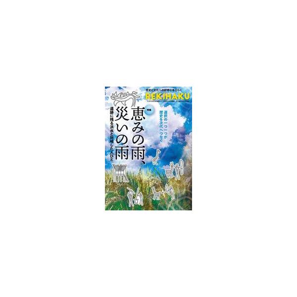 <br>国立歴史民俗博物館文学通信2026年06月レキハクメグミノアメワザワイノアメコクリツレキシミンゾクハクブツカン/
