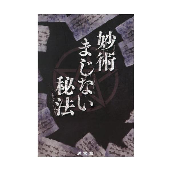 日本の古くから伝わる呪符やまじないを現代語訳にしてわかりやすく紹介呪符とは特定の力を引き寄せたり、悪霊を祓うために書かれた文字や図形を含むお札です。災厄を祓う、健康を祈願する、開運に導くなどさまざまな呪符を項目ごとに紹介しています。日本に古...